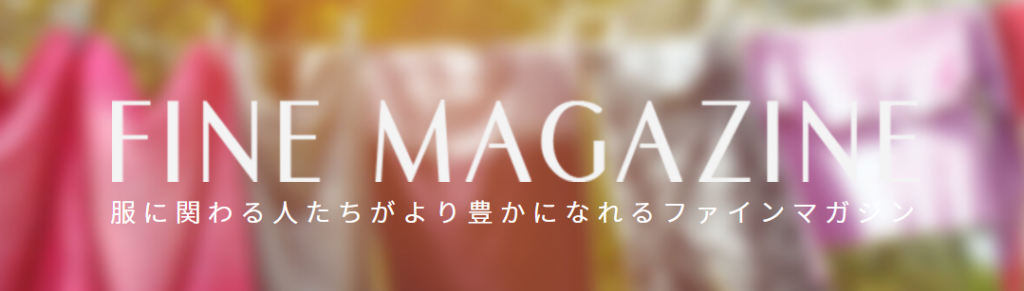 服に関わる人たちがより豊かになれる「FINE MAGAZINE」を開始しました | ニュース | 株式会社FINE(ファイン)